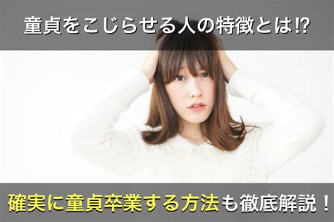 童貞をこじらせる人の特徴と確実に童貞卒業する方法を徹底解説 オトメゴコロ研究所