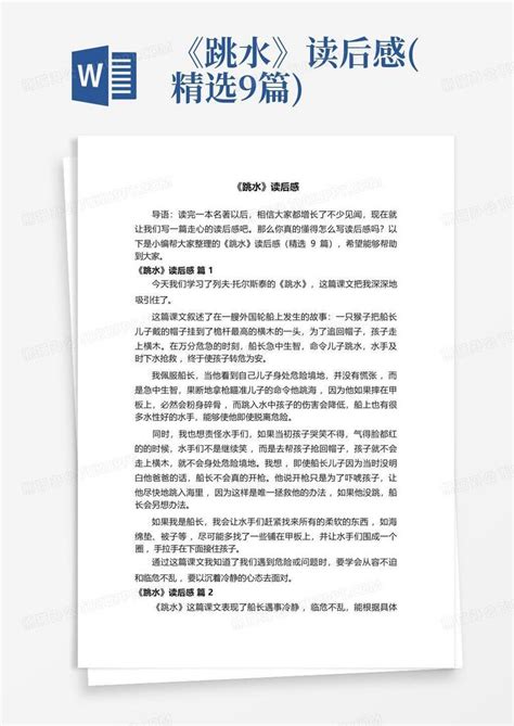 跳水读后感 精选9篇 Word模板下载 编号qmmxbvmd 熊猫办公