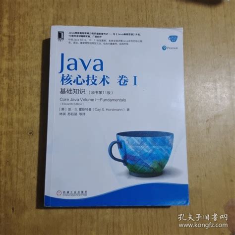 java核心技术卷i基础知识（原书第11版） 凯、s 、霍斯特曼 cay、s 、horstmann 著 孔夫子旧书网