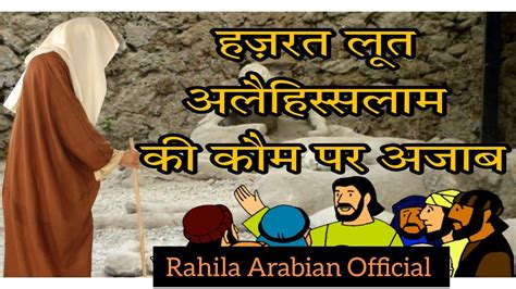 Qaum E Loot Ka Azab HD Hazrat Loot Ka Waqia Story Of Prophet Lut