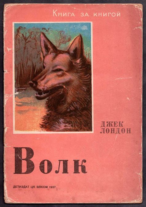 Джек Лондон Волк 1937 год
