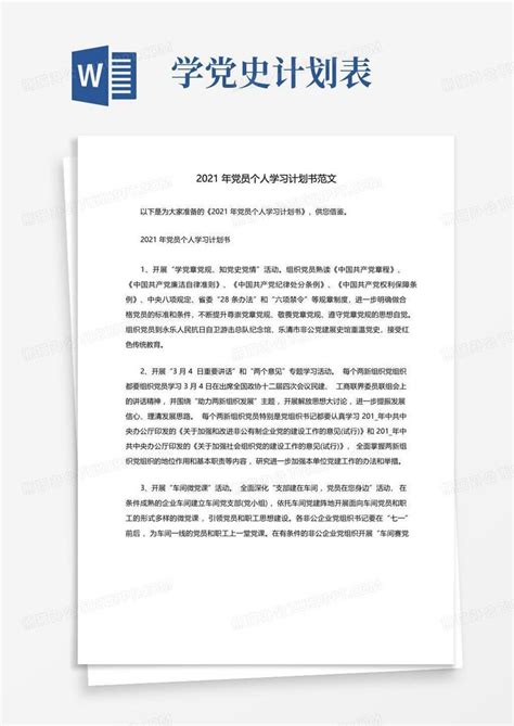 2021年党员个人学习计划书范文Word模板下载 编号lbgwrvxv 熊猫办公