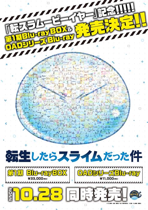 転スラムービーイヤー記念第1期 Blu ray BOXOADシリーズBlu ray10月28日同時発売決定 転生したら
