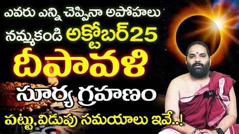 25 October 2022 Surya Grahan COMPLETE Details Surya Grahanam Eppudu