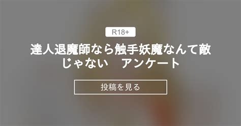 アンケート 達人退魔師なら触手妖魔なんて敵じゃない アンケート けーわいけーわい KYKY の投稿ファンティア Fantia