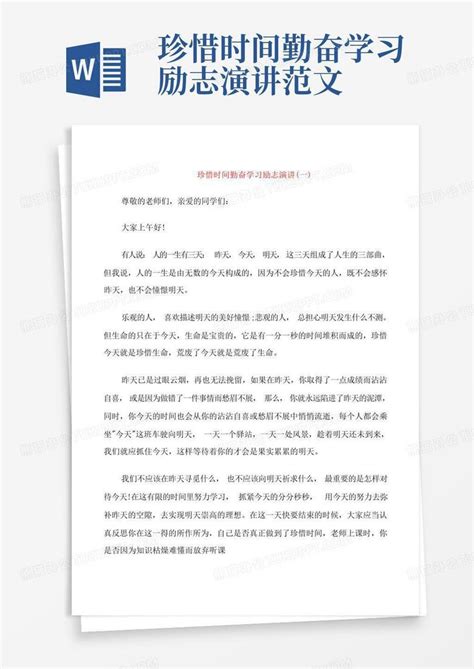 珍惜时间勤奋学习励志演讲范文Word模板下载 编号ldxejymw 熊猫办公