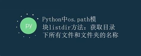 python中os path模块listdir方法：获取目录下所有文件和文件夹的名称 极客教程