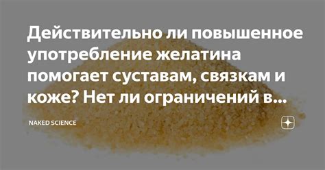 Действительно ли повышенное употребление желатина помогает суставам