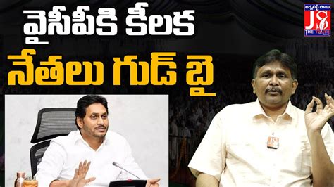 Big Shock To CM Jagan YCP Leaders Resign వసపక కలక నతల గడ