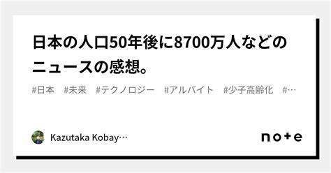 日本の人口50年後に8700万人などのニュースの感想Kazutaka Kobayashi論理的思考課題解決
