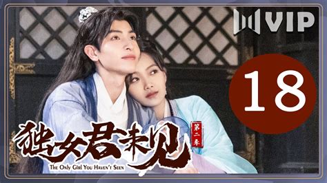 会员专享独女君未见第二季 18 The Only Girl You Haven t Seen S2温茉言 王祖一 优优青春剧场