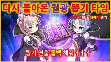 에픽세븐 다시 돌아온 월광 뽑기 Ft 해랑디 뽑기 YouTube