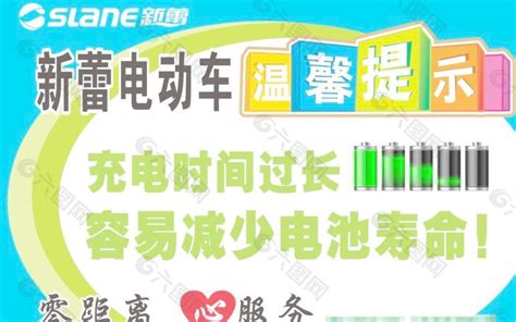 新蕾电动车温馨提示平面广告素材免费下载 图片编号 4605189 六图网