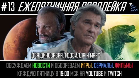 Ежепятничная Водолейка 13 Ради всего человечества Монарх Наследие