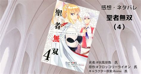 漫画聖者無双 4 聖都編 1 感想ネタバレ こもの読書感想旧柏バカ一代