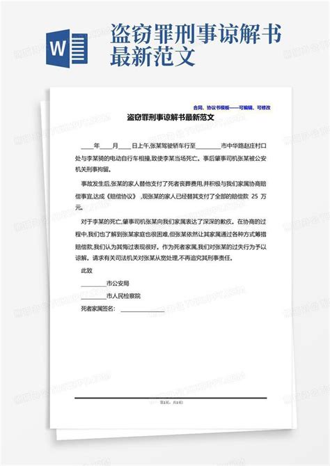 盗窃罪刑事谅解书最新范文Word模板下载 编号lbjzyooe 熊猫办公