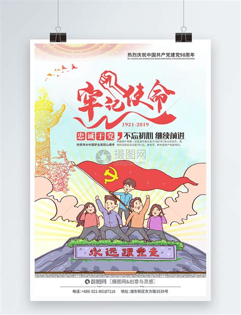 七一建党节建党98周年庆党建海报模板素材 正版图片401470076 摄图网