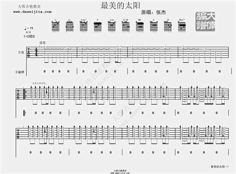 张杰最美的太阳吉他教学 大伟吉他教室