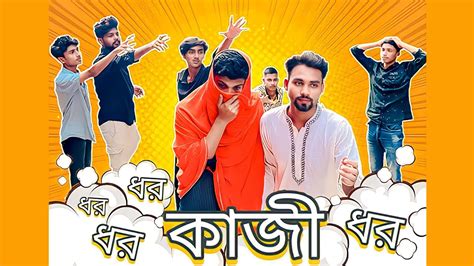 ধর ধর ধর কজ ধর Dhor Dhor Dhor Kazi Dhor Hardy Asif Tashik