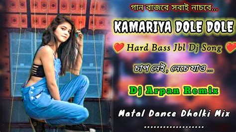 Kamariya Dole Raja Ji Trending Hard Bass Dholki JBL Dj Song Matal