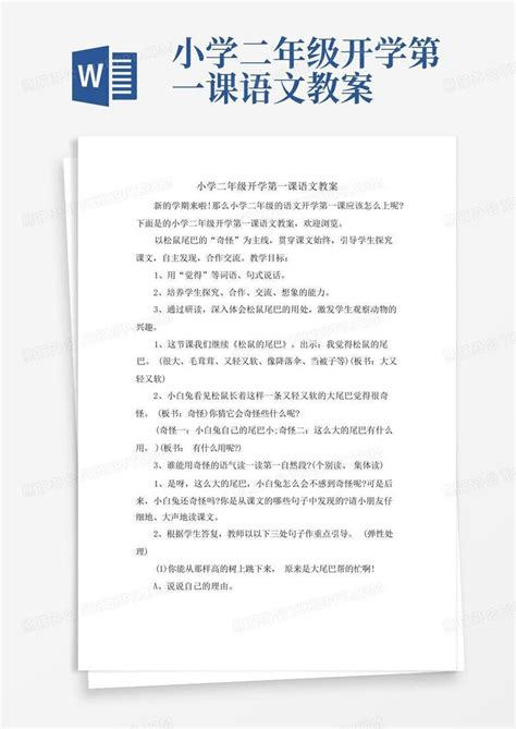 小学二年级开学第一课语文教案Word模板下载 编号qamrgwed 熊猫办公