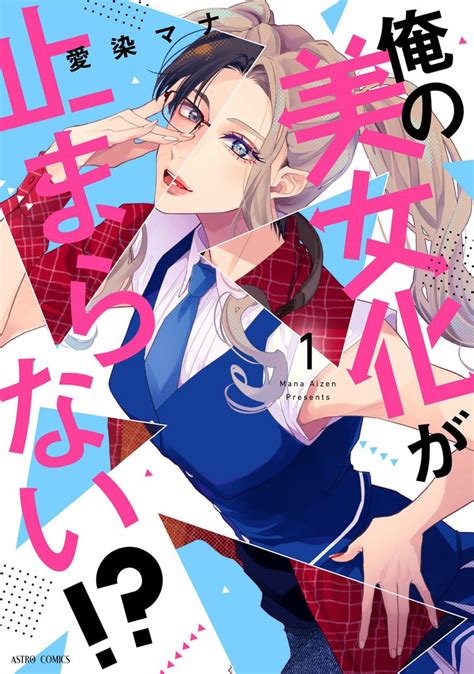 俺の美女化が止まらない スキマ マンガが無料読み放題
