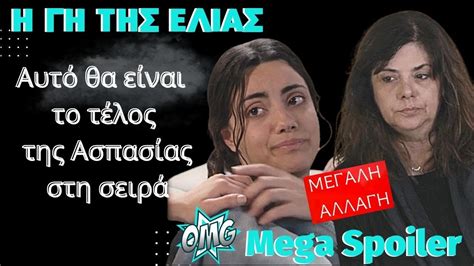 Η Γη της Ελιάς Mega Spoiler Αυτό θα είναι το τέλος της Ασπασίας στη