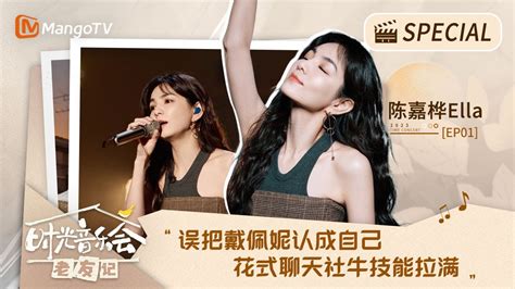 ELLA 陈嘉桦 CUT误把戴佩妮认成自己 花式聊天社牛技能拉满时光音乐会老友记 Time Concert Old