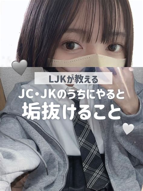 美容オタクLJKが教える JCJKのうちにやっておくと垢抜けること みおんが投稿したフォトブック Lemon8
