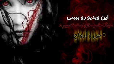 دیده شدن جن و ارواح در خونه هاتماشای این ویدیو مناسب بالای 18سال