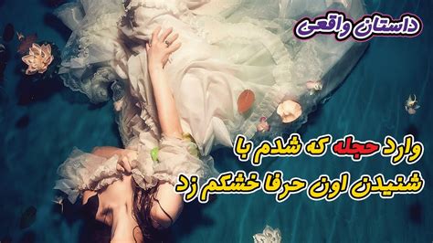 همه چیز از همون شب اول عروسی شروع شد لحظه شماری میکردم که بریم به اتاق