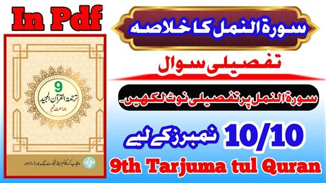 Surat Ul Namal Ka Khulasa 9th Class Tarjuma Tul Quran Majeed سورۃ النمل