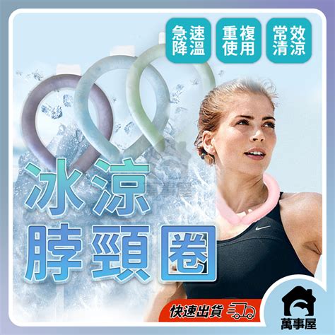 冰涼脖項圈 冰涼頸圈 冰涼脖頸圈 冰涼圈 涼爽 涼感頸圈 冰涼降溫圈 降溫頸圈 冰涼項圈 降溫圈 降溫神器 A0503 蝦皮購物