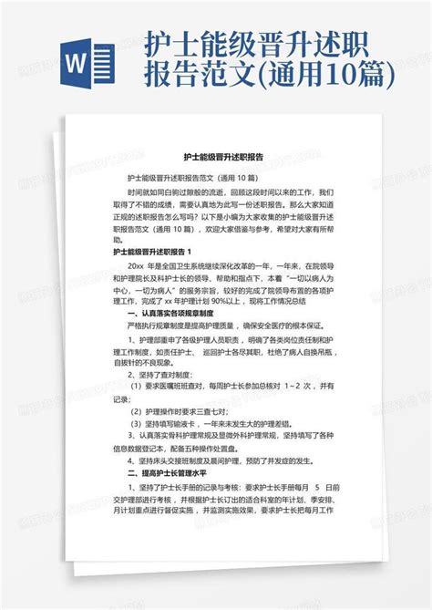 护士能级晋升述职报告范文 通用10篇 Word模板下载 编号lawyywaz 熊猫办公