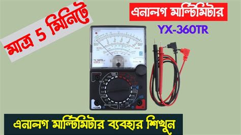 Analog Multimeter Tutorial Bangla