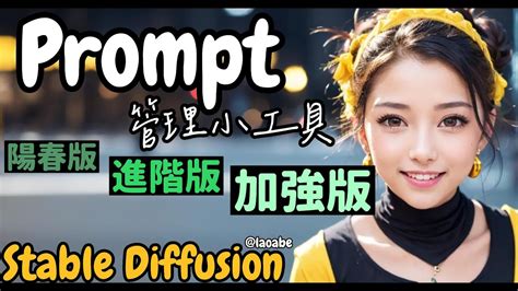 分享三個Stable Diffusion prompt的提示字管理小工具 從陽春版到進階版還有最終加強版Ai繪圖stable