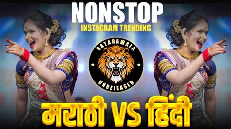 Marathi Vs Hindi Nonstop Dj Song Nonstop Marathi Dj Songs