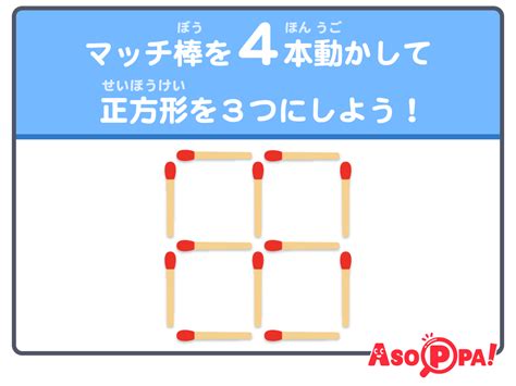 マッチ棒クイズ34パズル感覚でマッチ棒を動かして答えを導こう ひらめきASOPPA あそっぱ