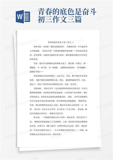 青春的底色是奋斗初三作文三篇Word模板下载 编号lyznajgb 熊猫办公
