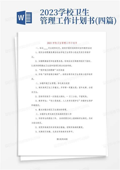 2023学校卫生管理工作计划书 四篇 Word模板下载 编号qjbddkgw 熊猫办公