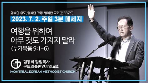 몬트리올한인감리교회 3분 메세지 여행을 위하여 아무 것도 가지지 말라 2023 07 02 YouTube