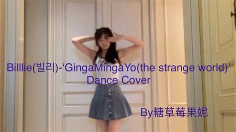 Billlie 빌리 GingaMingaYo the strange world Dance Cover By糖草莓果妮 YouTube
