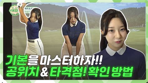 레슨원정대 ep10 기본을 마스터하자 전승민 프로가 알려주는 공위치 타격점 확인 방법 YouTube