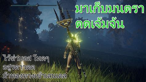 Elden Ring เอามนตรา ลมตดเจมจน ทไหน เอาไวฆาหวหนาเกงๆหลายตวเลย
