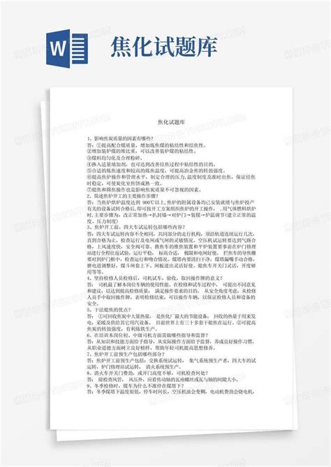 焦化试题库Word模板下载 编号lznvkavj 熊猫办公