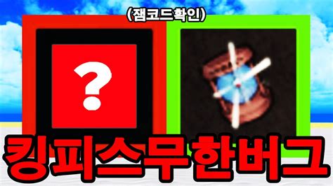 킹피에서 업데이트 오류가 떴다고요 무한 해왕류 신규 잼 코드 킹피스 레전더리 열매 신세계 해왕류 업데이트