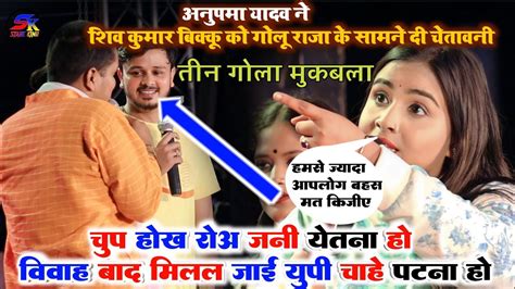 तन गल मकबल Shiv Kumar Bikku Anupma Yadav और Golu Raja द दन दन