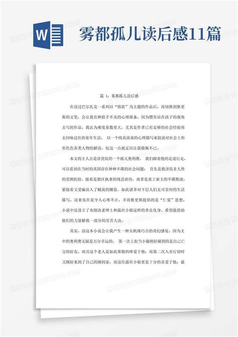 雾都孤儿读后感11篇 Word模板下载 编号qeyxxbrd 熊猫办公