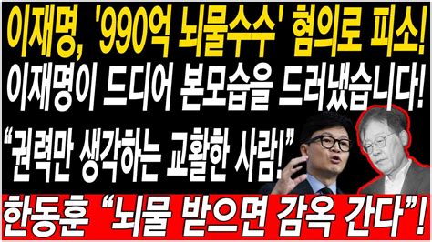 TV조선이 충격적인 사실을 공개했다 이재명 990억 뇌물수수 혐의로 피소 이재명이 드디어 본모습을 드러냈습니다 권력만 생각하는