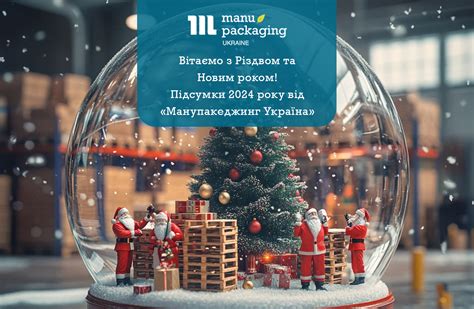 Підсумки 2024 року та новорічні вітання від Манупакеджинг Україна